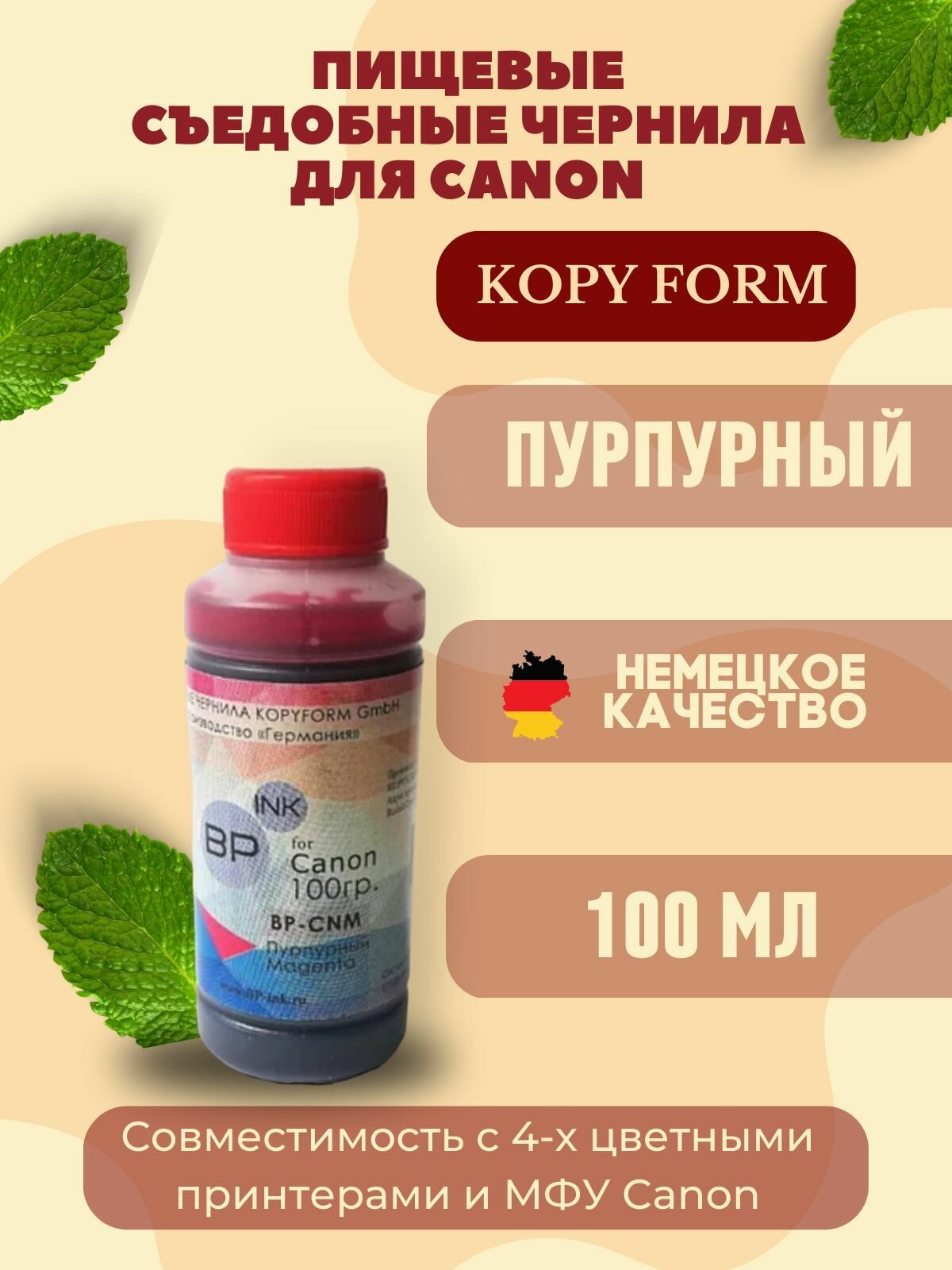 Пищевые чернила для принтера Canon 1х100гр пурпурный KopyForm