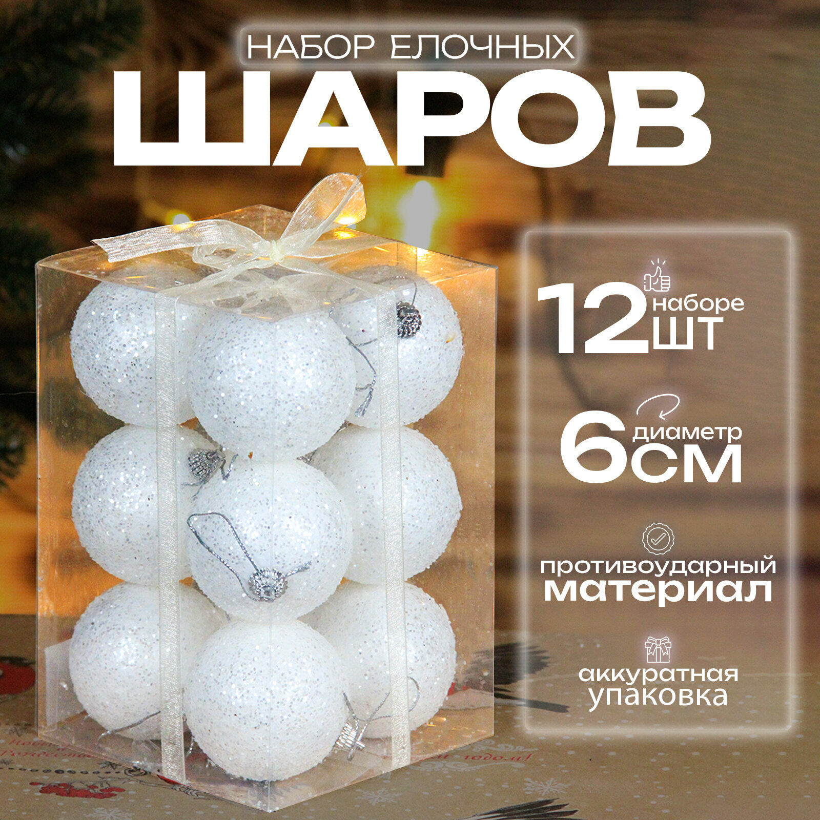 Елочные шары набор 6 см, 12 шт, белые