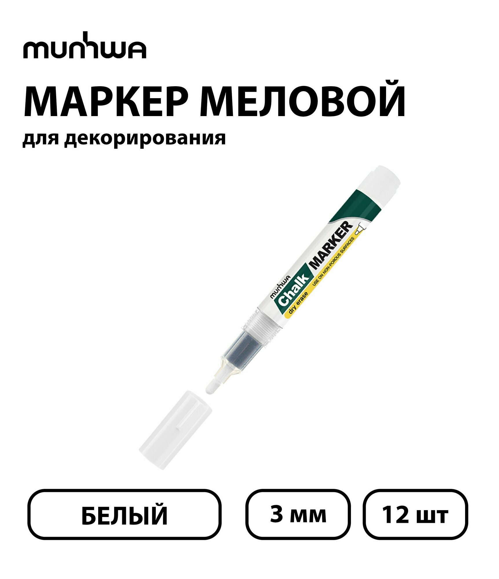Набор 12 шт. - Маркер меловой MunHwa "Chalk Marker" белый, 3 мм, спиртовая основа