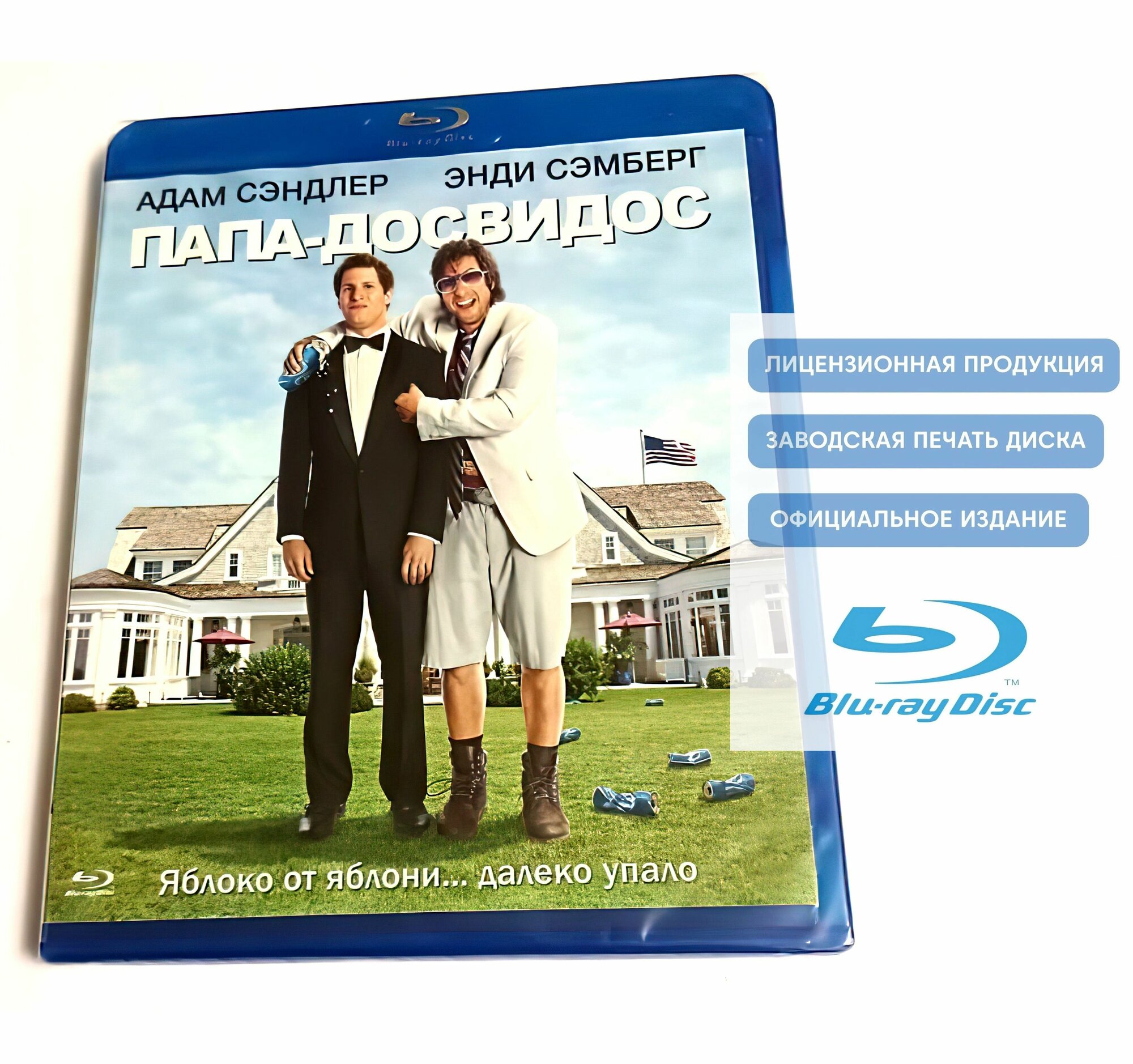 Фильм. Папа-досвидос (2012, диск) комедия от Шона Андерса с Адамом Сэндлером и Энди Сэмбергом / 18+
