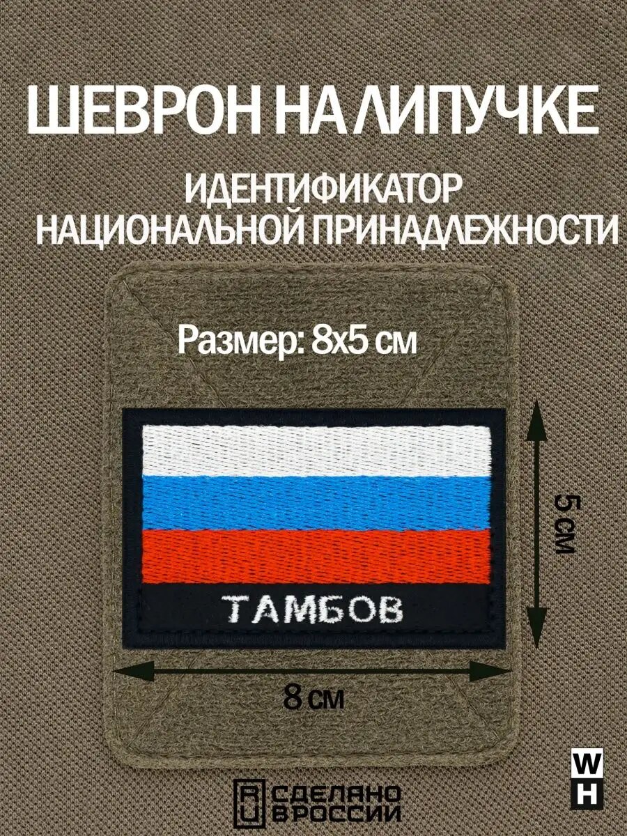 Шеврон на липучке флаг России нашивка Тамбов патч военный