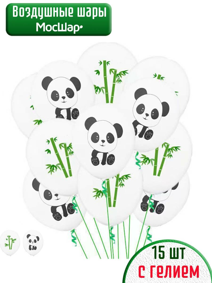 Воздушные шары с гелием, шарики ребенку Панды 15 шт