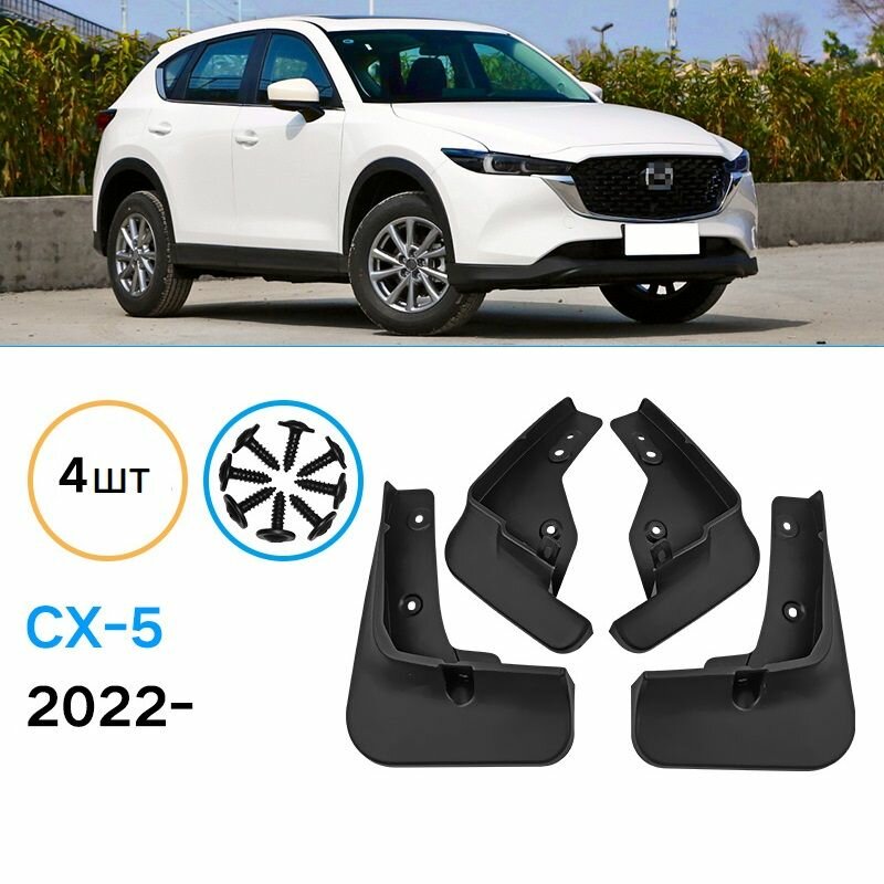 Брызговики для Mazda CX-5 2022 2023 2024 комплект 4шт / Мазда СХ-5 рестайлинг