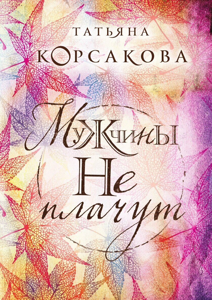 Мужчины не плачут — фото 1