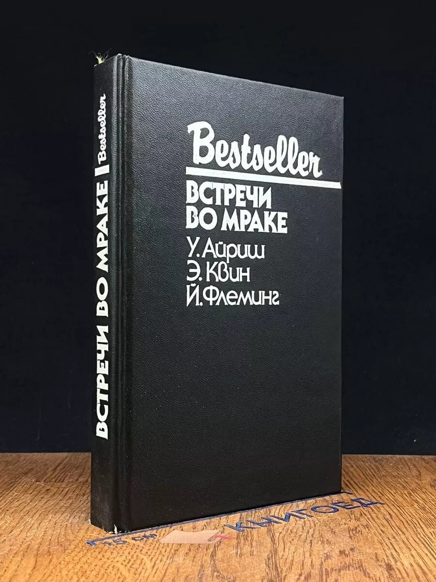 Книга. Встречи во мраке 1992 (2040770943419)