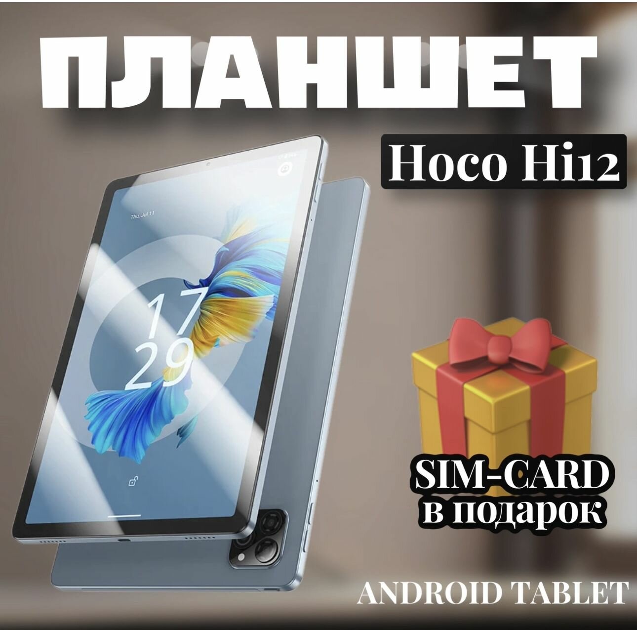 Планшет андроид hoco Hi12, Android Tablet, сим-карта в подарок