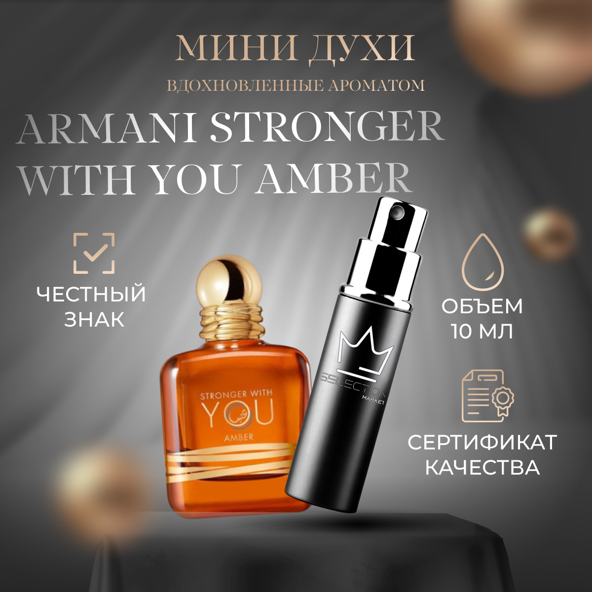 Духи Selection market по мотивам Giorgio Armani Stronger With You Amber миниатюра 10 мл