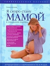 Я скоро стану мамой! В ожидании ребенка