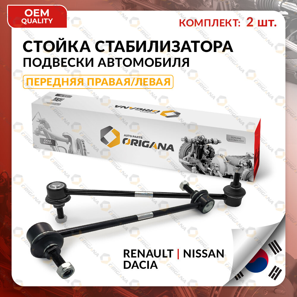 Стойка стабилизатора комплект передняя корея для RENAULT, NISSAN правая и левая DUSTER, LAGUNA 2007-2015, KAPTUR 2014-2023, NISSAN TERRANO, рено, ниссан