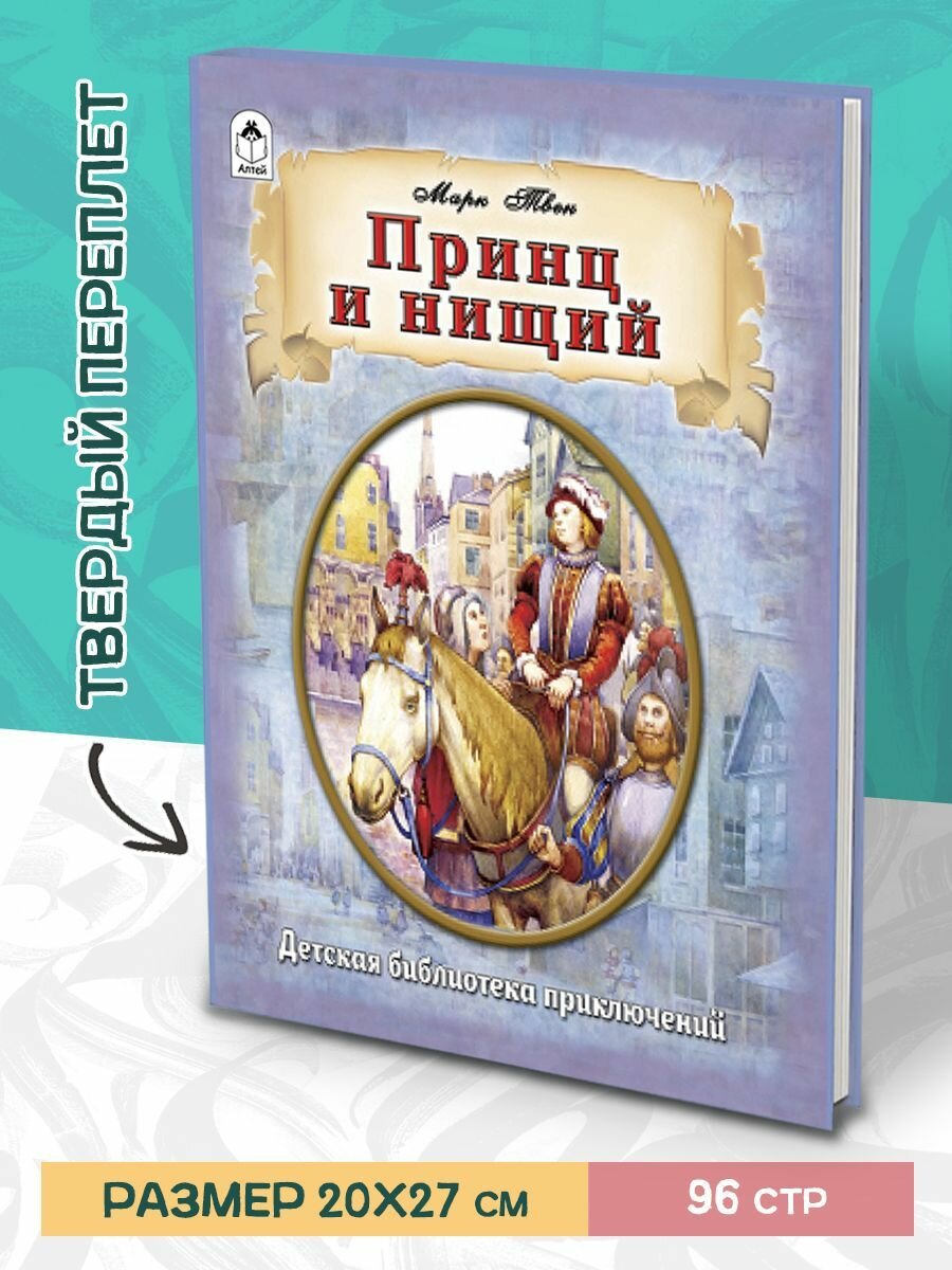 Принц и нищий Марк Твен книги для детей