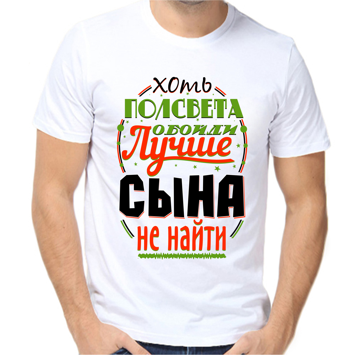 Футболка хоть полсвета обойди лучше сына не найти
