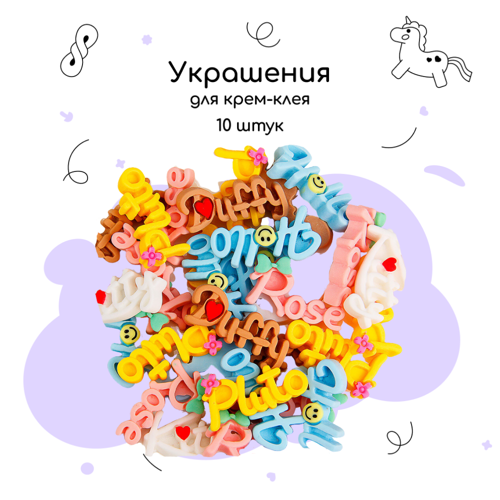 Украшения для кремового клея табличка 10 шт
