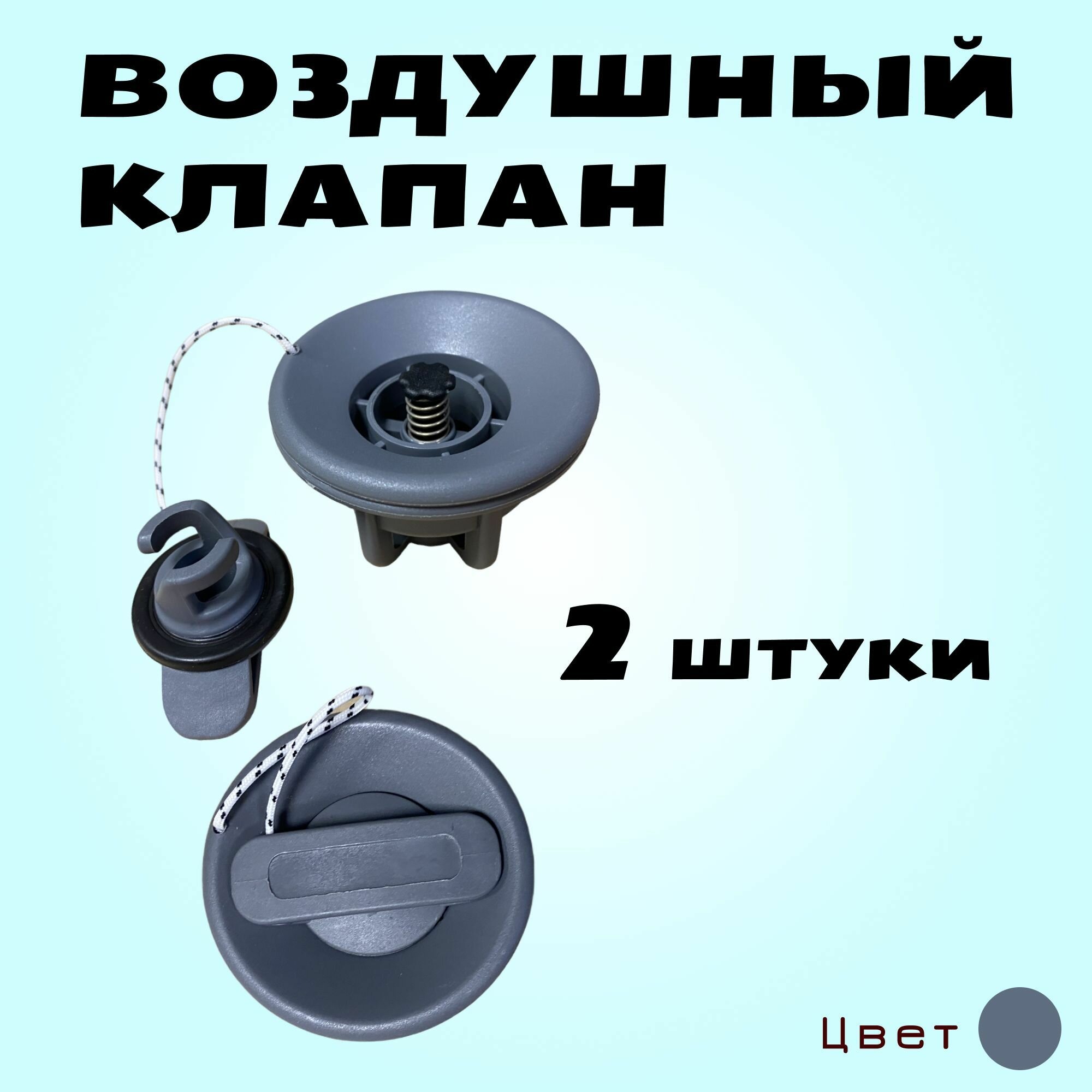 Клапан воздушный лодки ПВХ (2 шт.) серый