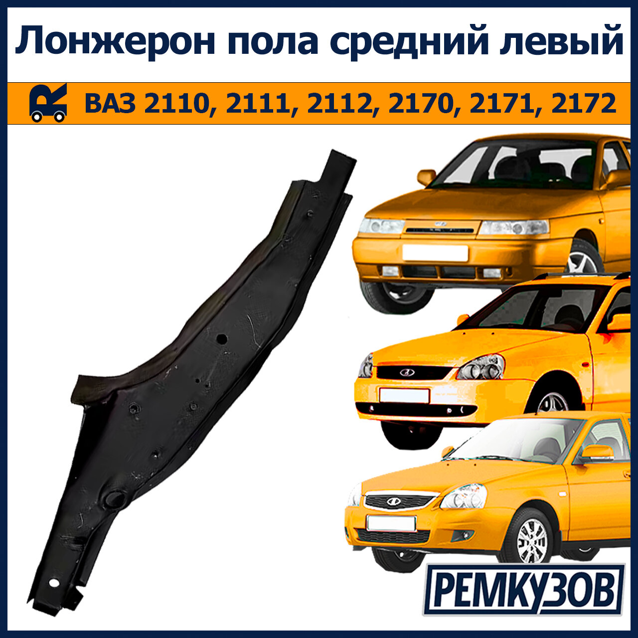 Лонжерон пола средний левый ВАЗ 2110-2112, Приора 2170-2172