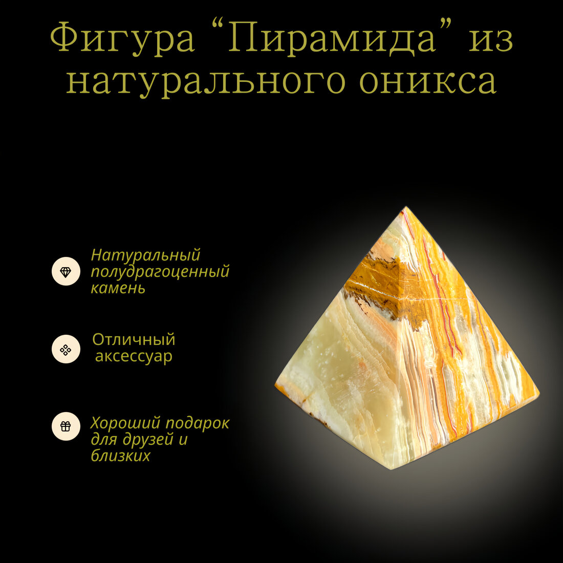 Фигура "Пирамида" из натурального оникса от производителя Present61