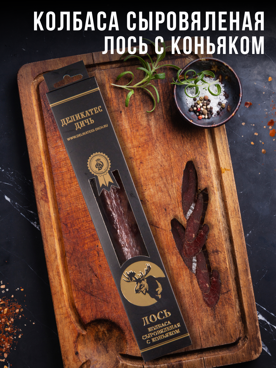 Лось с коньяком в подарочной упаковке Деликатес Дичь сырокопченая