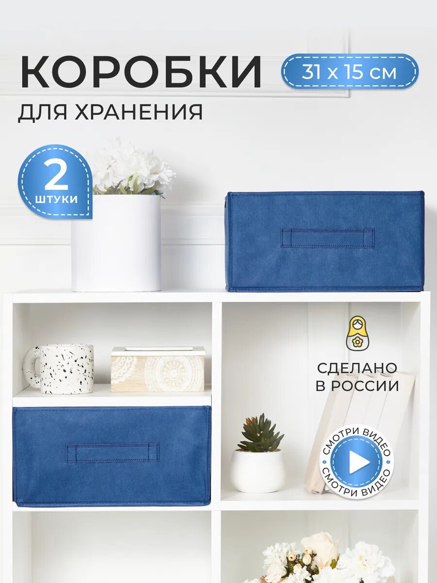 Коробки для хранения храни, складные, две ручки, 31 см х 31 см x 15 см, 2шт