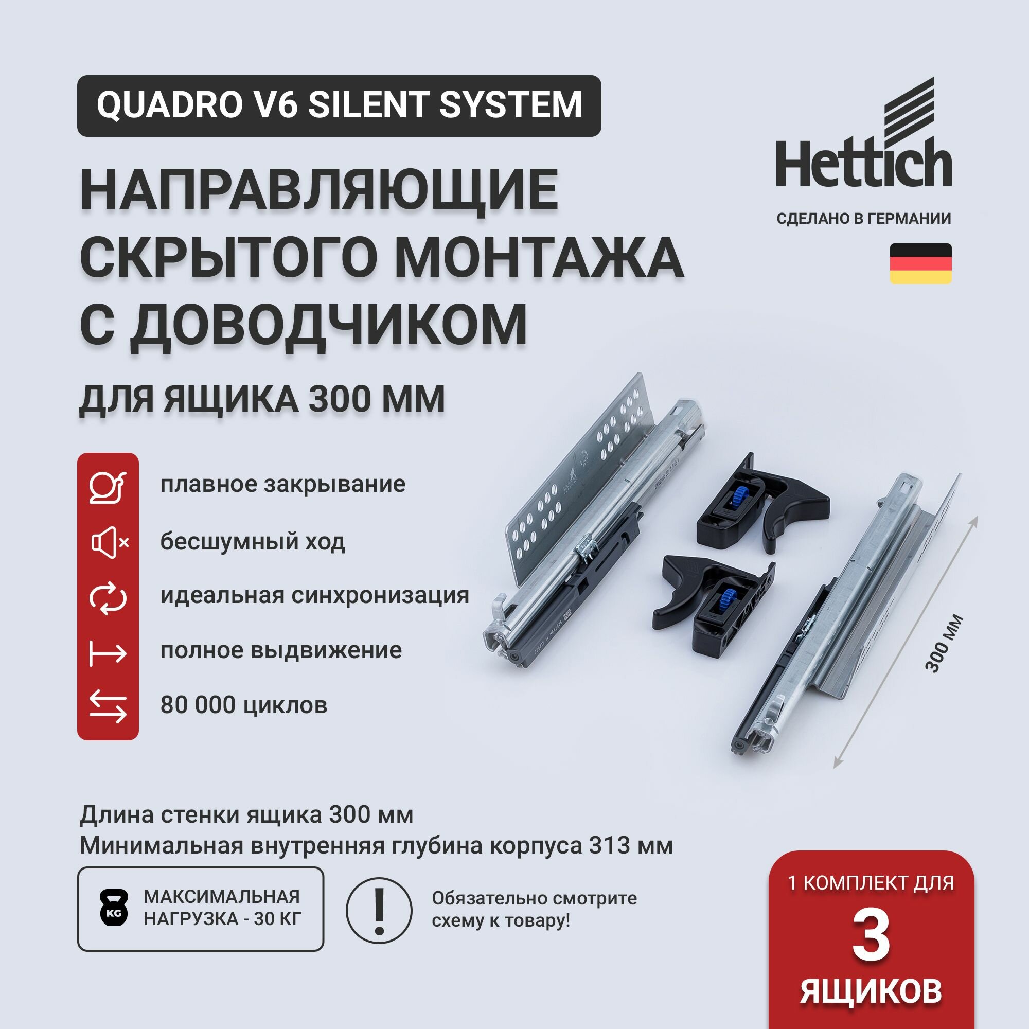 Направляющие скрытого монтажа Hettich Quadro V6 Silent System с доводчиком, длина 300 мм, комплект для 3 ящиков