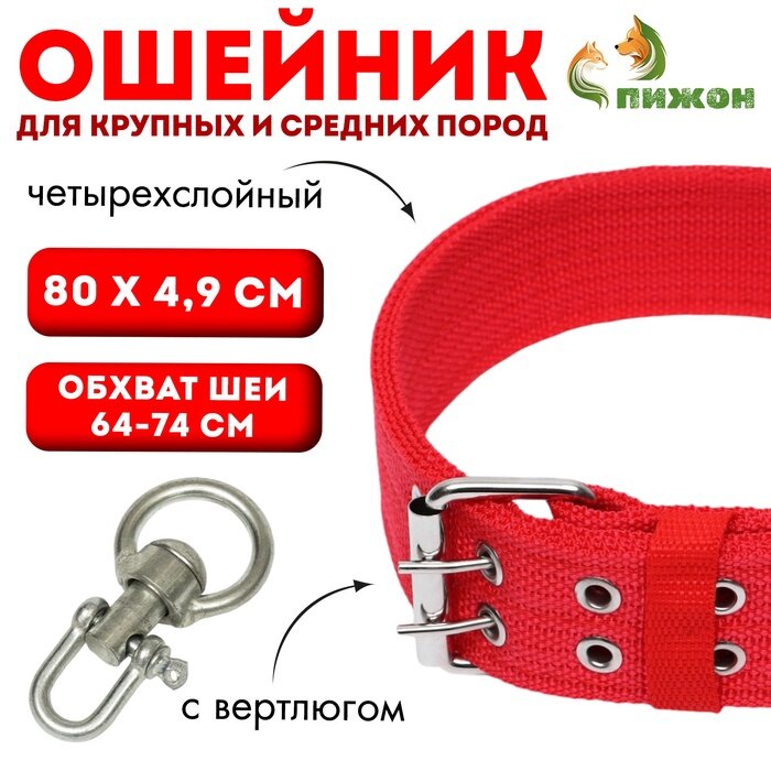 Ошейник, 80×4.9 см, ОШ 64-74 см, четырёхслойный, с вертлюгом, полиэстер, красный