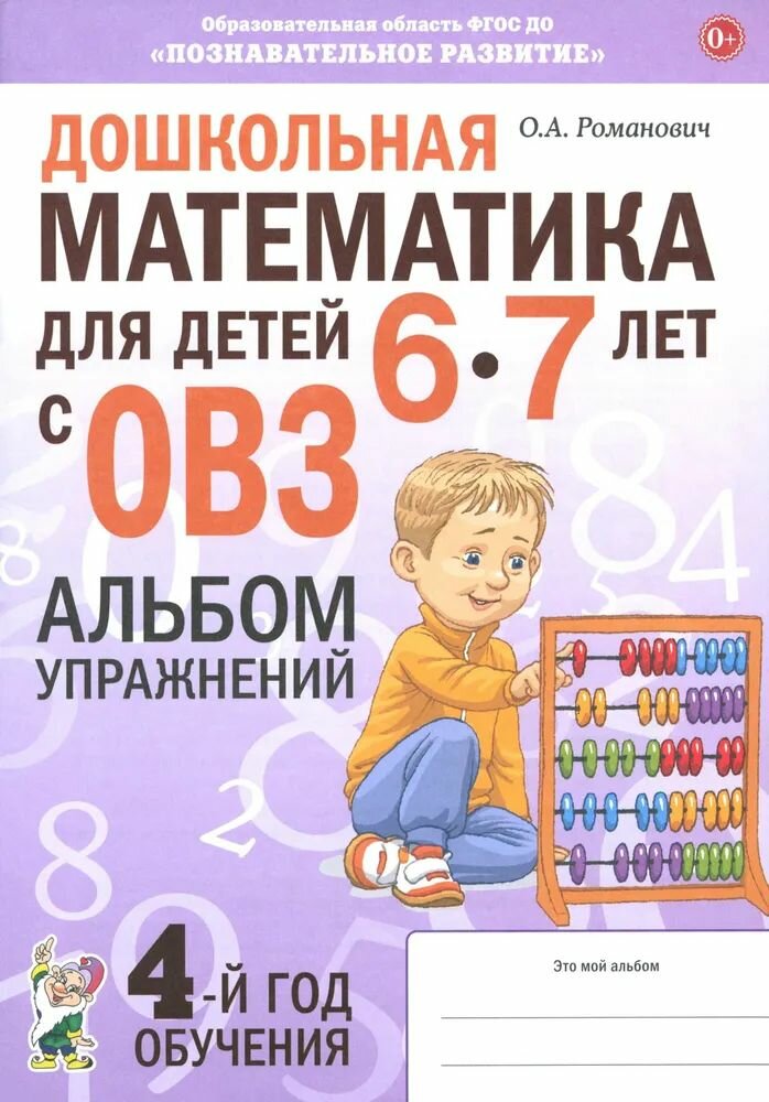 Дошкольная математика для детей с ОВЗ. Альбом упражнений с разрезным раздаточным материалом. 4-й год обучения (от 6 до 7 лет) до гном 2024