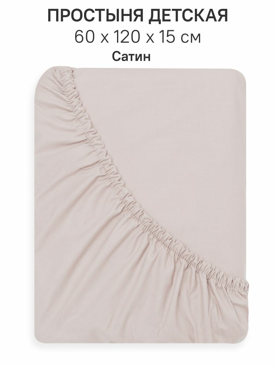 Простынь на резинке 120х60 детская для новорожденных сатин