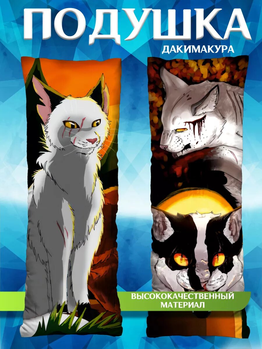 Подушка дакимакура Коты Воители Чернозвёзд подарок 150х50