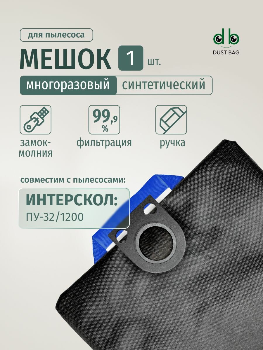 Мешок DUST BAG для пылесоса ИНТЕРСКОЛ ПУ-32/1200 многоразовый