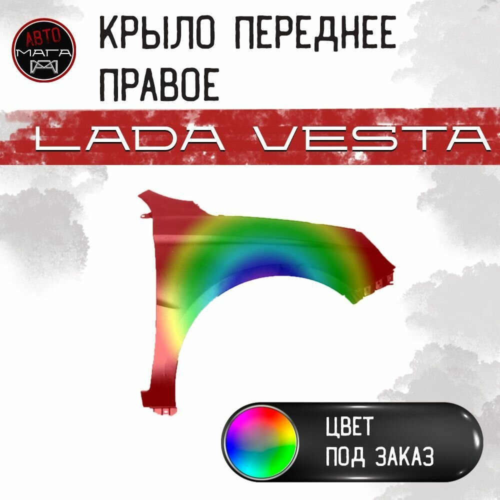 Крыло переднее правое Lada Vesta Лада Веста в цвет под заказ