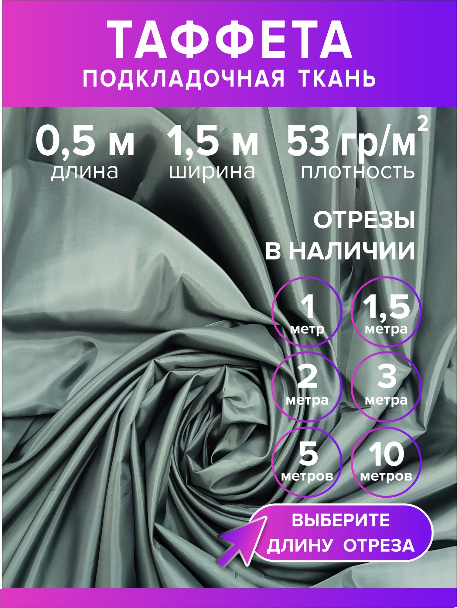 Ткань таффета 190Т, 100 % полиэстер, светло-серая, отрез 0,5 метра