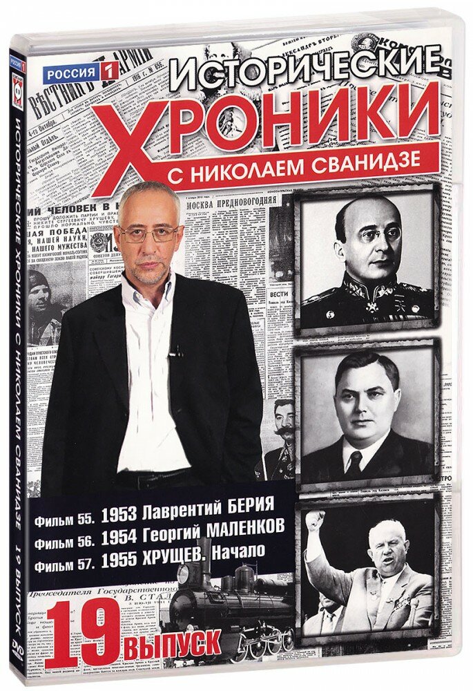 Исторические хроники с Николаем Сванидзе: Выпуск 19 (DVD) (2007 год, ДВД диск, DVD Box)