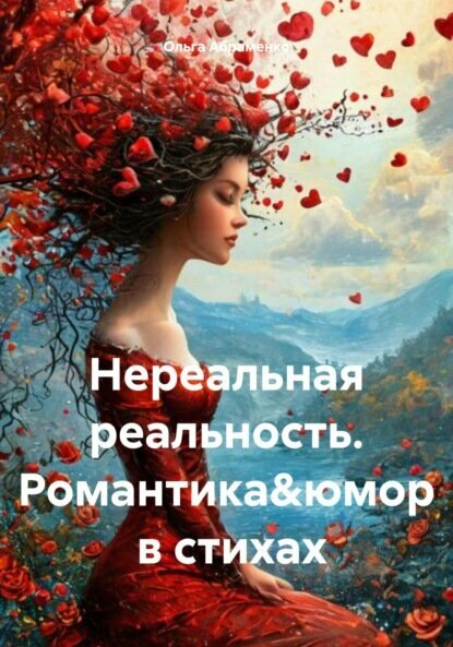 Нереальная реальность. Романтика&юмор в стихах [Цифровая книга]
