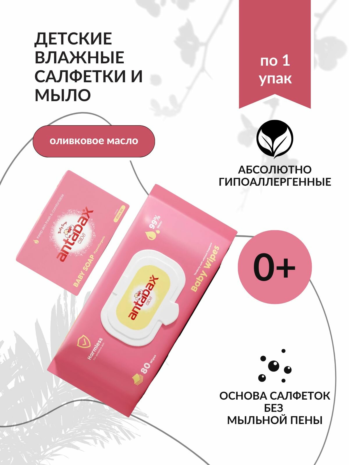 Салфетки влажные детские Алое розовые и мыло Antabax