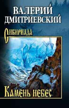 Дмитриевский В. В. Камень небес Вече 2024