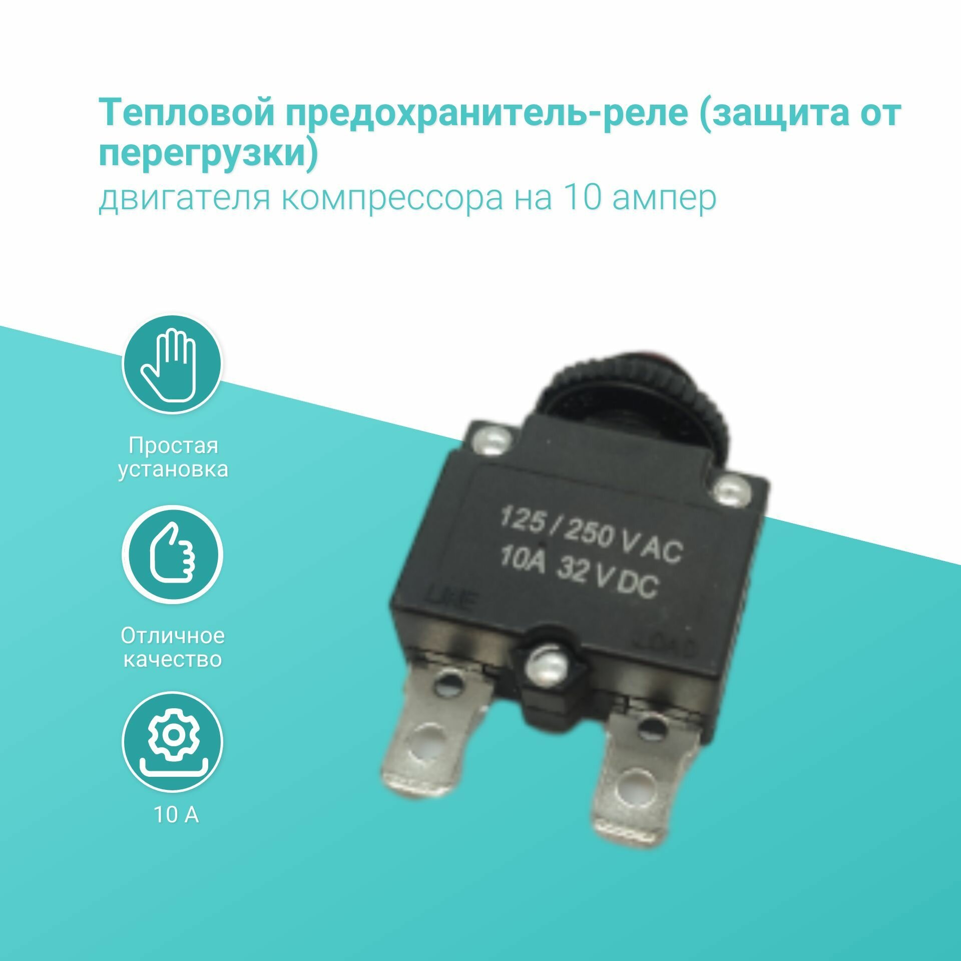 Тепловой предохранитель-реле (защита от перегрузки) двигателя компрессора на 10 ампер