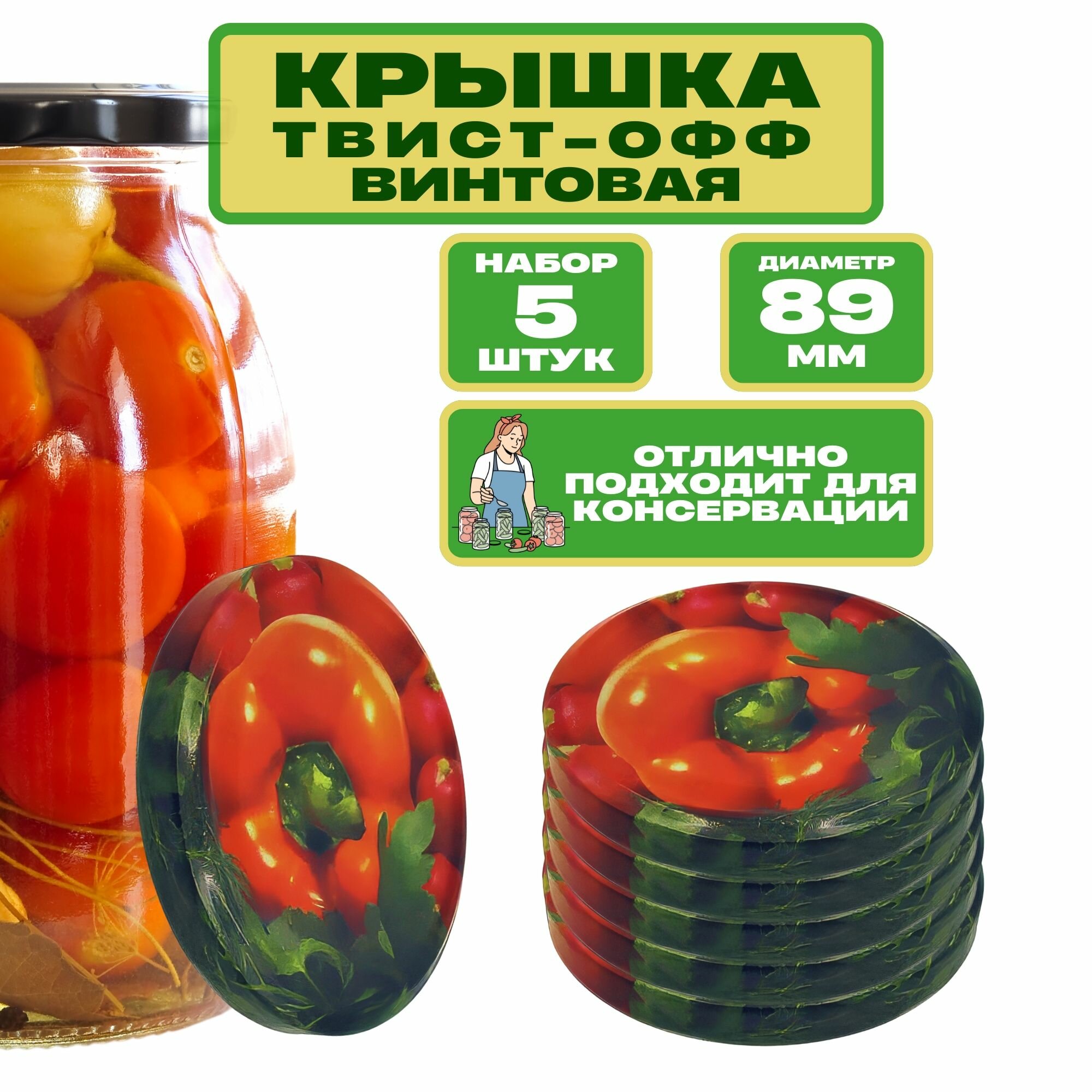 Крышки для банок винтовые 5 шт, d89 мм, металлические с литографией. Отлично подойдут для консервирования, создавая надежный вакуумный эффект, сохраняя продукты свежими и обеспечивая герметичность