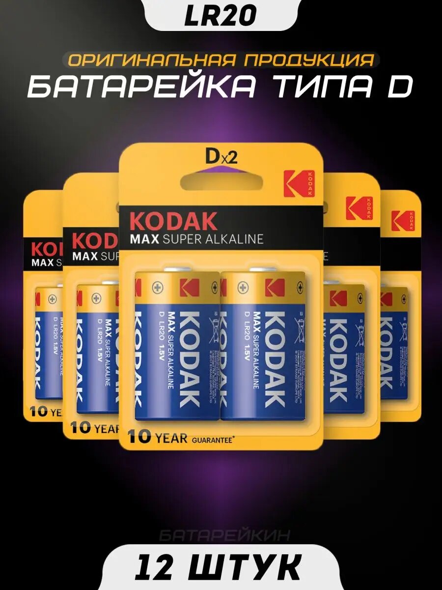 Щелочная батарейка LR20