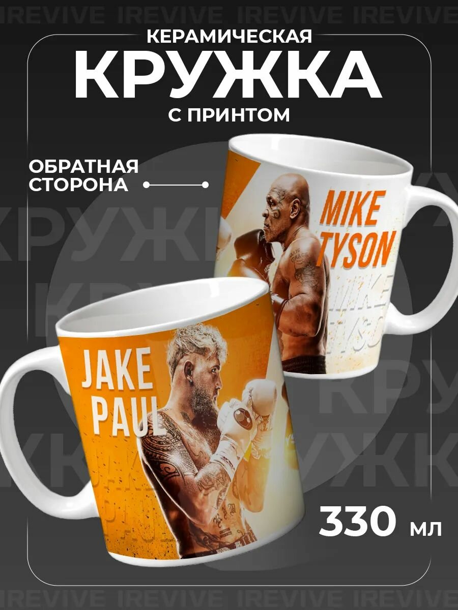 Кружка керамическа PNP NARD, 330 мл, с цветным принтом Джейк Пауль и Майк Тайсон бокс