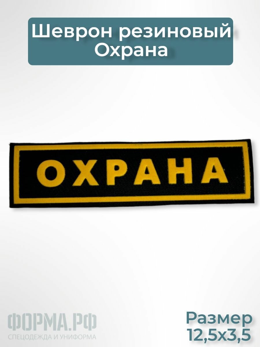 Шеврон резиновый Охрана 12,5х3,5см