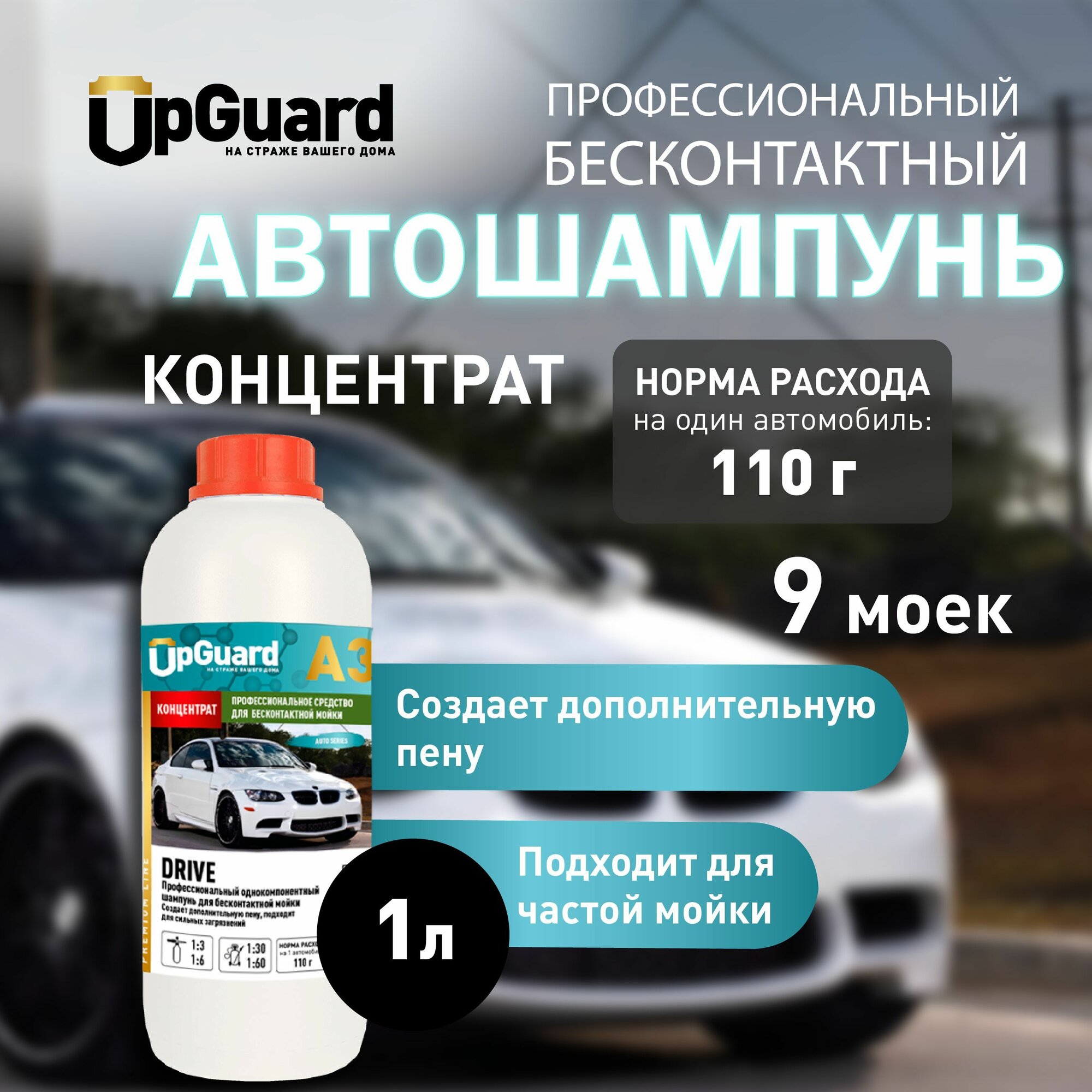 Профессиональный автошампунь для бесконтактной мойки UpGUARD A3 DRIVE концентрат, 1 л.