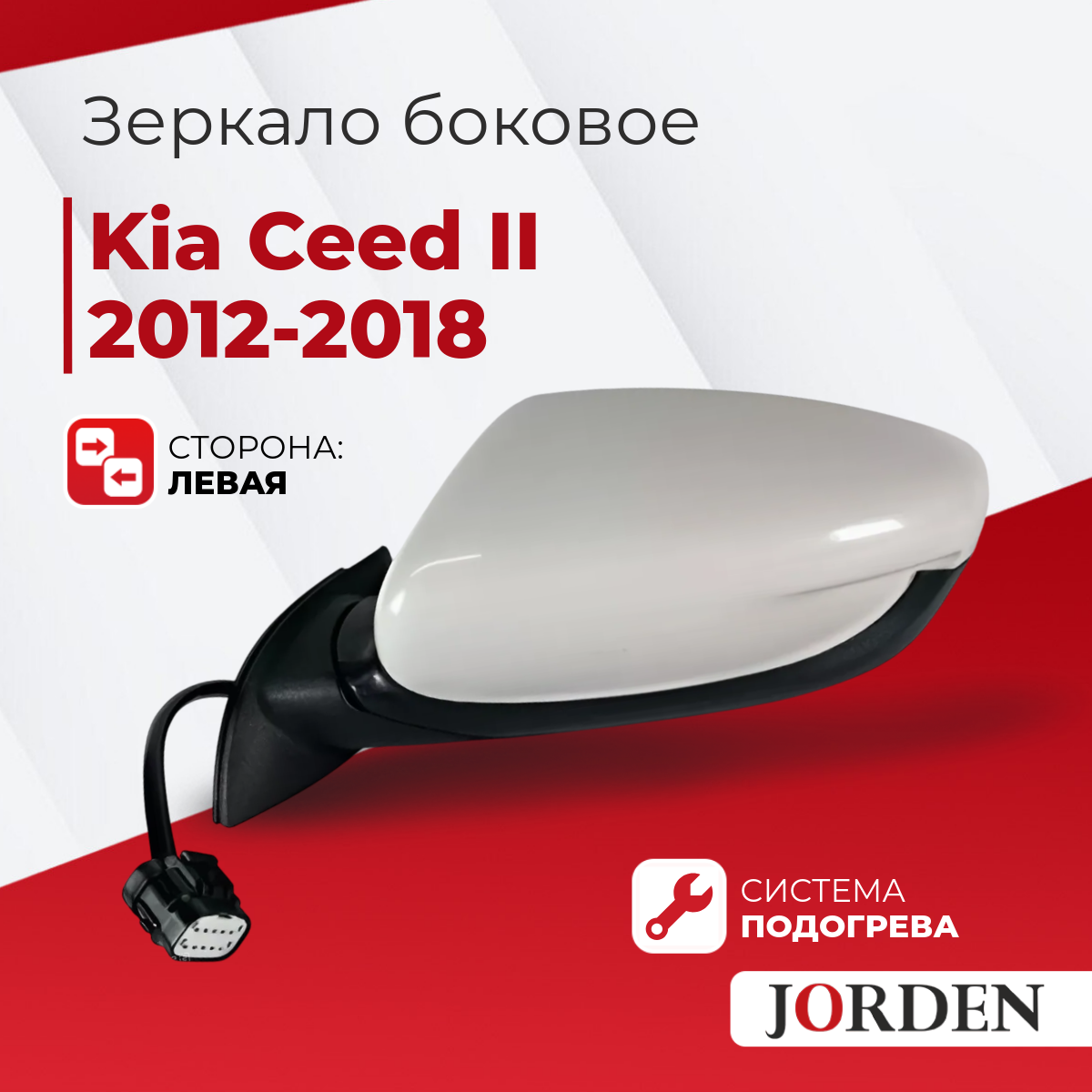 Зеркало боковое заднего вида для Kia Ceed II поколения 2012-2018 года, автомобильное электрическое без поворотника левое для Киа Сид