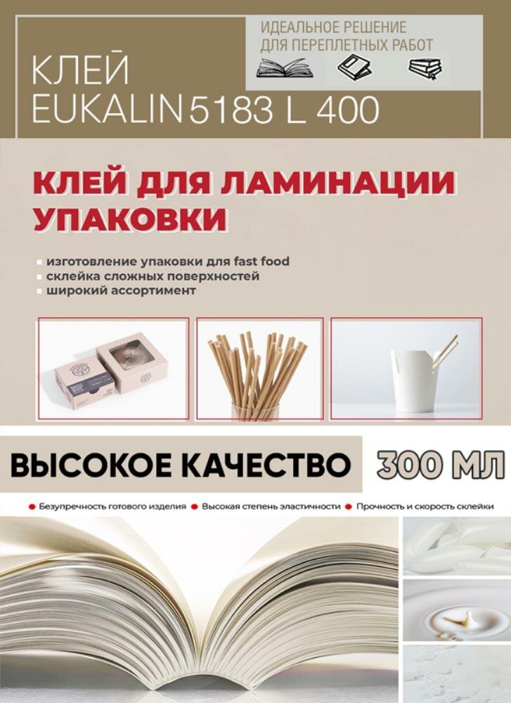 Клей EUKALIN 5183 L 400 (0,3 л) (размер 5 x 5 см)