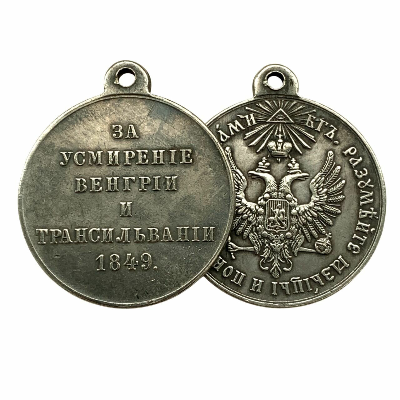 Медаль "За усмирение Венгрии и Трансильвании 1849 год". Муляж. Российская Империя.