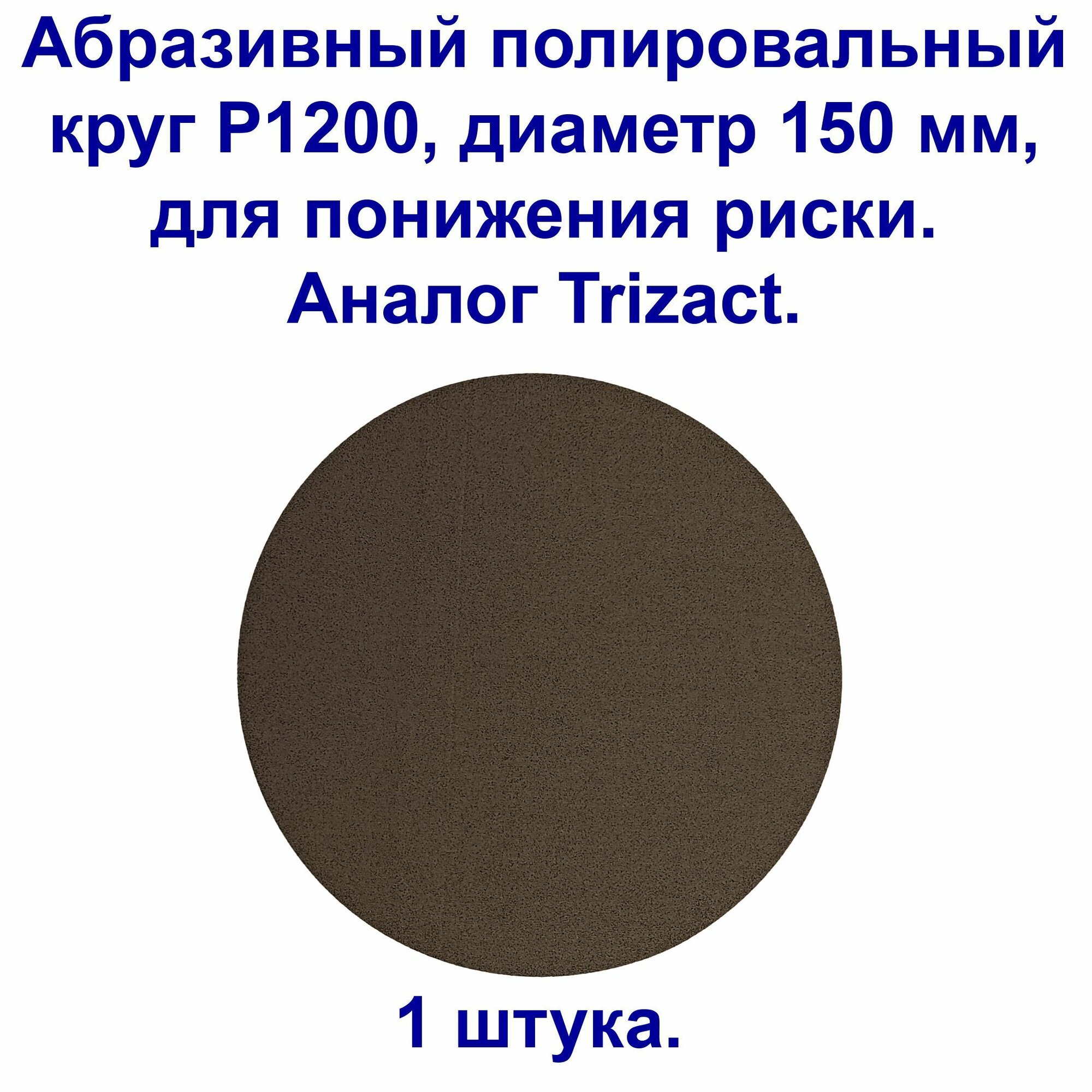 Абразивный полировальный круг VX Тризакт ( аналог ), P1200, 150 мм. 1 штука.