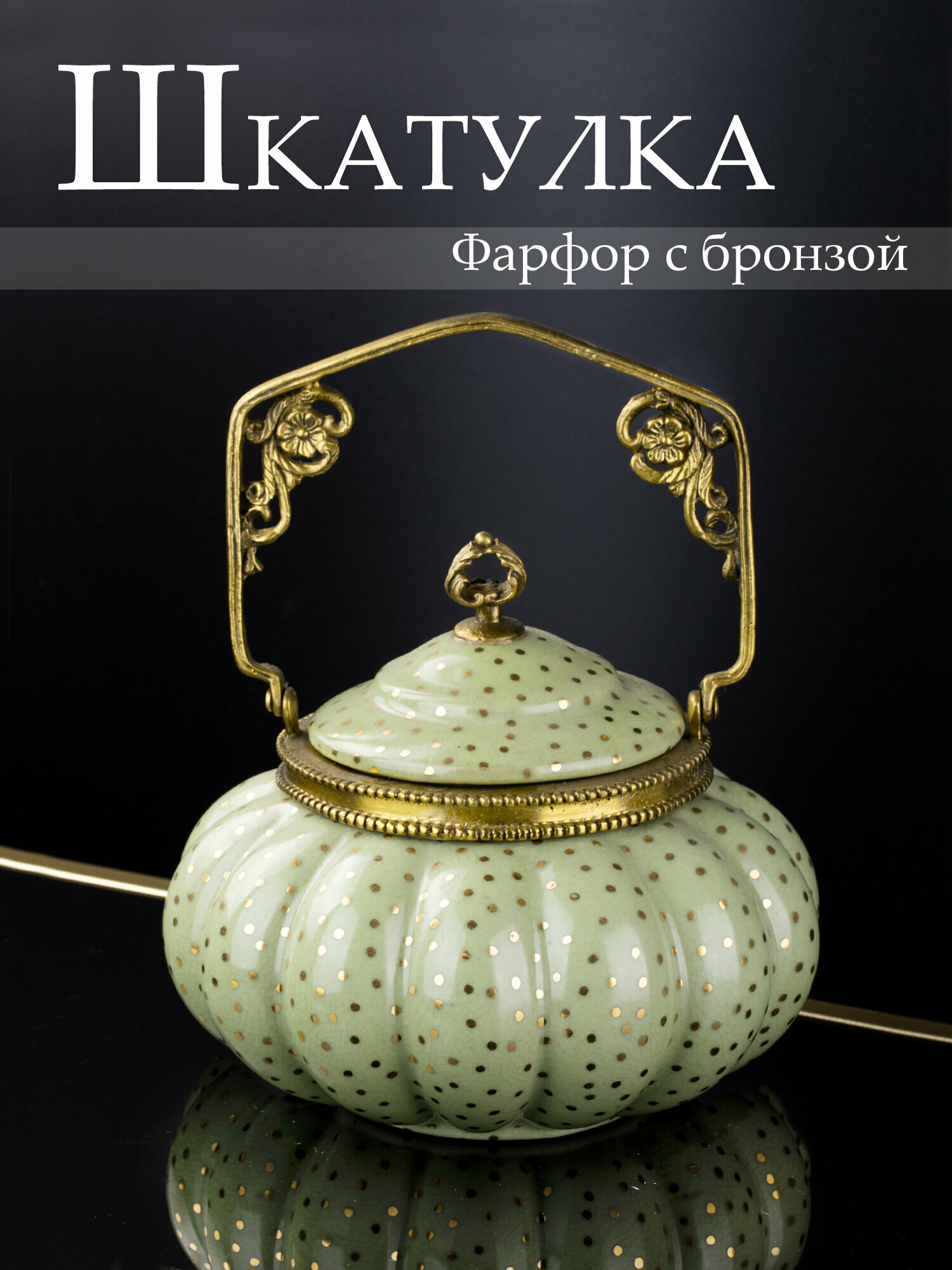 31G2243/J562C/HLG1921 Шкатулка с ручкой 17x17x21см, Фарфор, бронза, Glasar