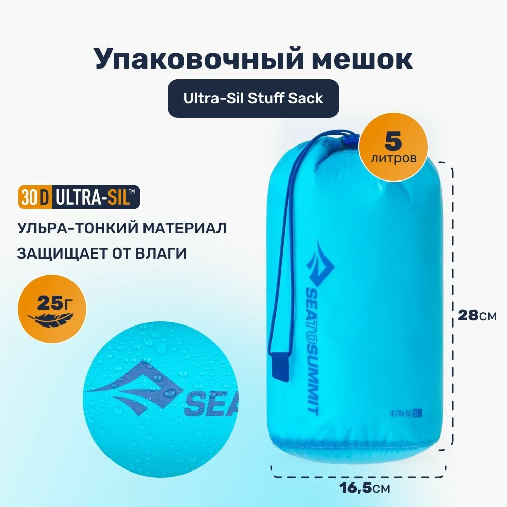 Силиконовый мешок Sea To Summit Ultra-Sil Stuff (5 литров, Atoll Blue)