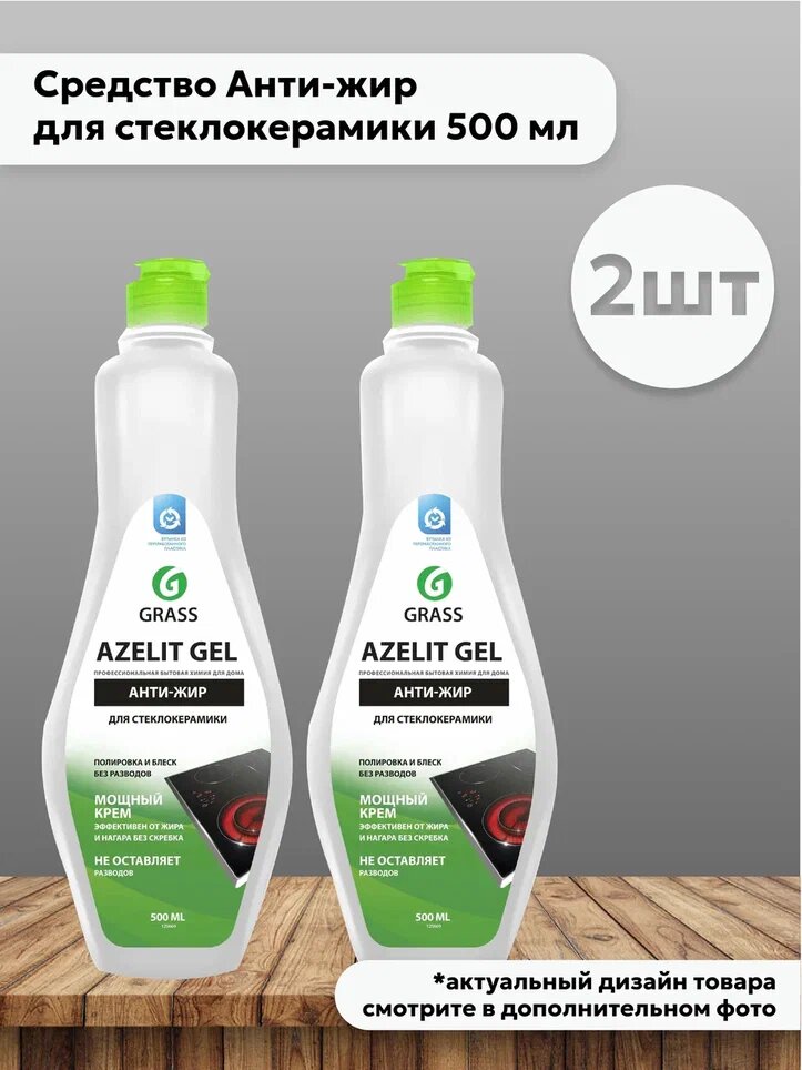 Набор 2шт Грасс Азелит / Grass Azelit - Крем Анти-жир для стеклокерамики и индукционных плит, 500 мл