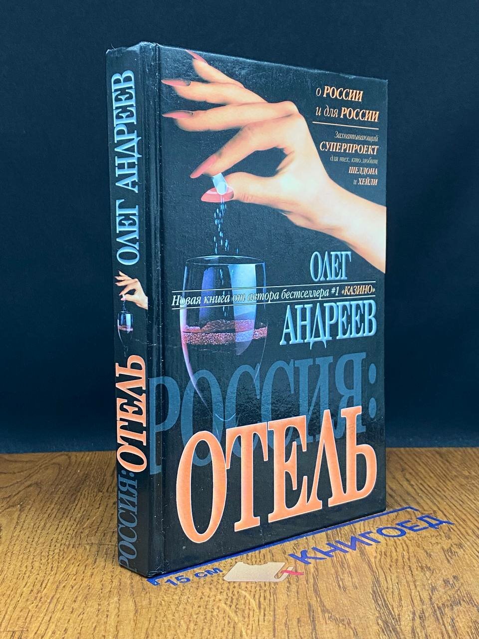 Книга. Россия. Отель 2001 (2041834565165)