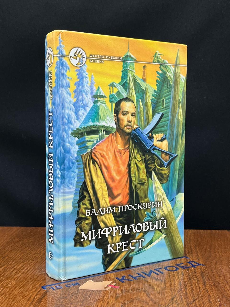 Книга. Мифриловый крест 2004 (2041834513197)