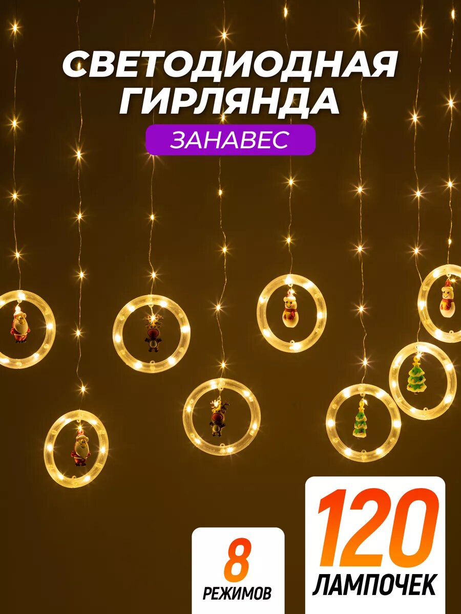 Светодиодная новогодняя гирлянда занавес