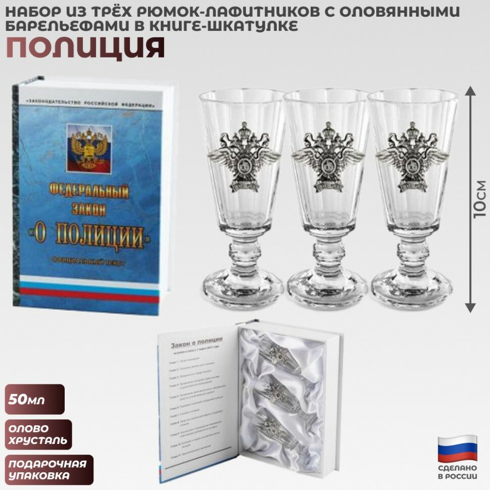 Набор из трёх рюмок-лафитников "Полиция" с оловянными барельефами в книге-шкатулке